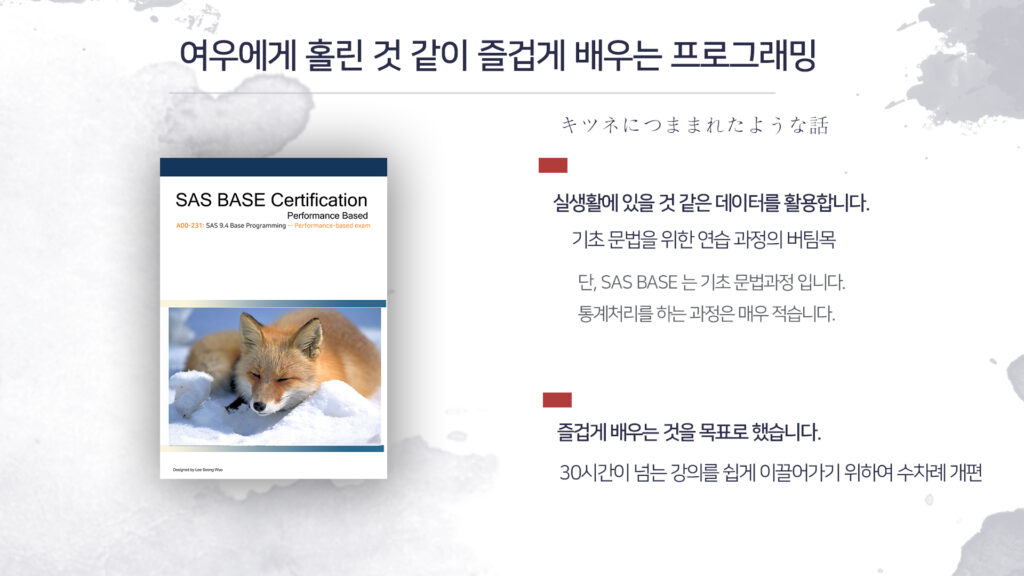 SAS BASE + ADVANCED 통합 강좌 – 쏭즈캠퍼스